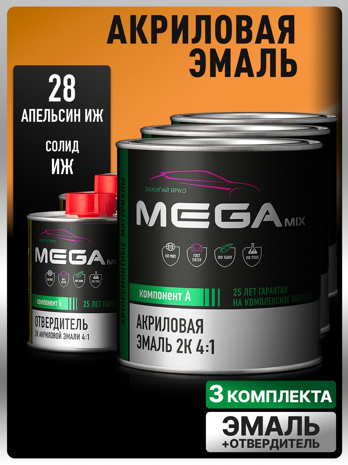 Акриловая краска автомобильная, Апельсин ИЖ 28, 3 Комплекта 2К 4:1 (эмаль: 840 мл. + отвердитель: 210 мл), MEGAMIX