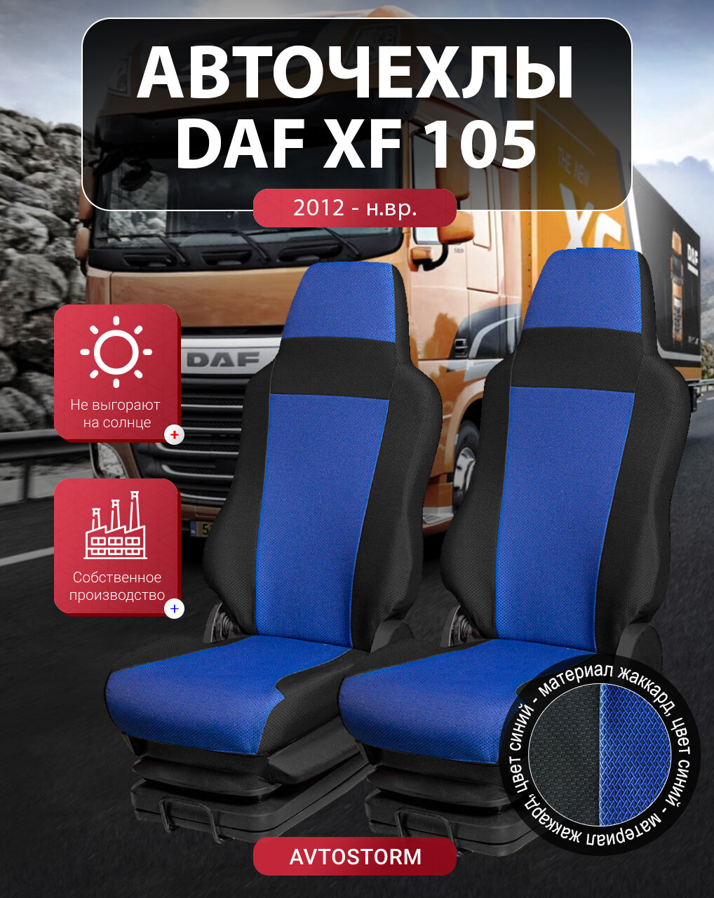 Авточехлы DAF XF 105 с 2012 г. ДАФ ХФ, Автомобильные, Чехлы на сиденья, грузовика, тягача, самосвала