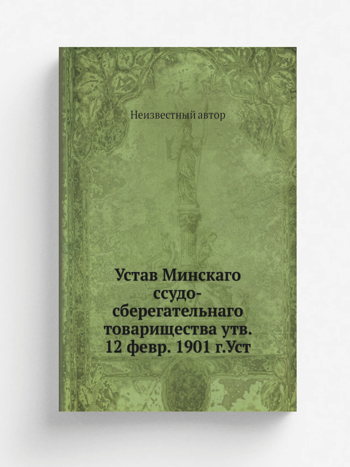 Устав Минскаго ссудо-сберегательнаго товарищества утв. 12 февр. 1901 г. Уст
