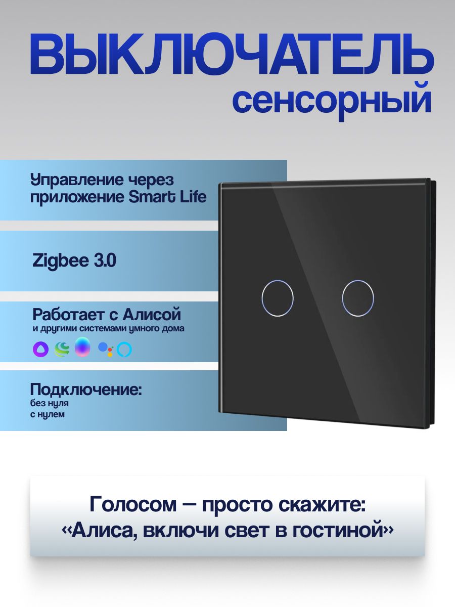 Сенсорный выключатель для дома с Алисой, Wi-Fi, с нулем и без нуля, Zigbee 3.0, 2 клавиши