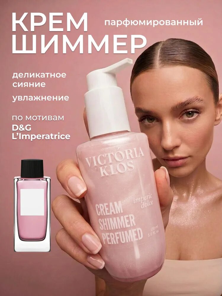 Крем шиммер парфюмированный для тела с блестками Императрица