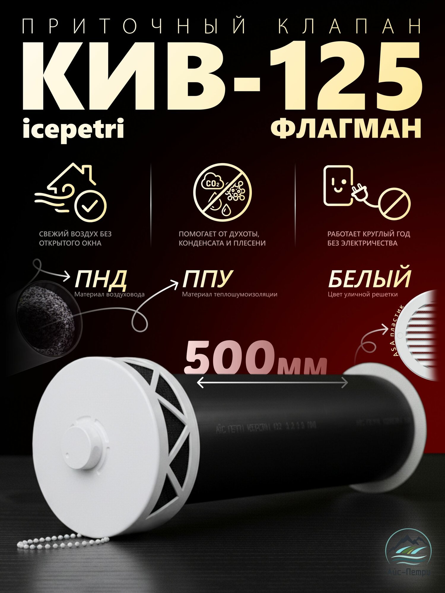 Приточный клапан КИВ-125 флагман 500 ПНД белый