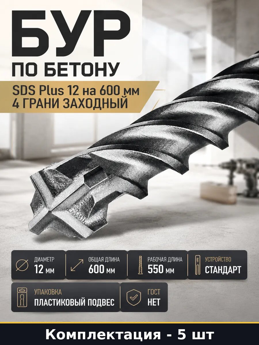 Сверло 12 мм 600 мм SDS plus по граниту для перфоратора 5 шт