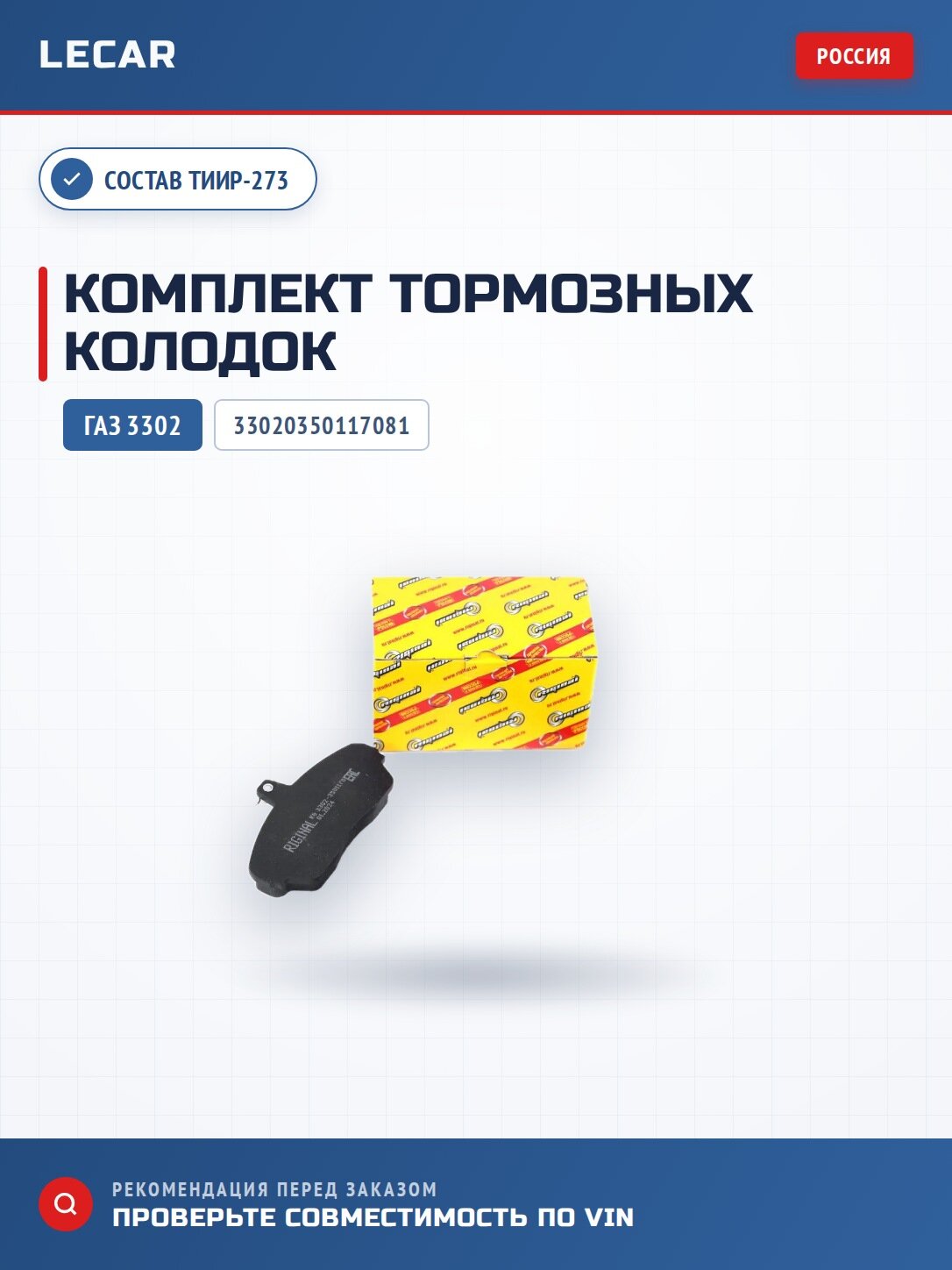 Комплект тормозных колодок ТИИР-273 Эконом ГАЗ 33020350117081
