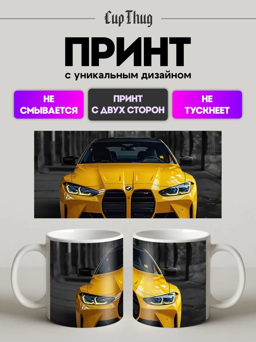 Кружка с приколом машина BMW M4 бмв