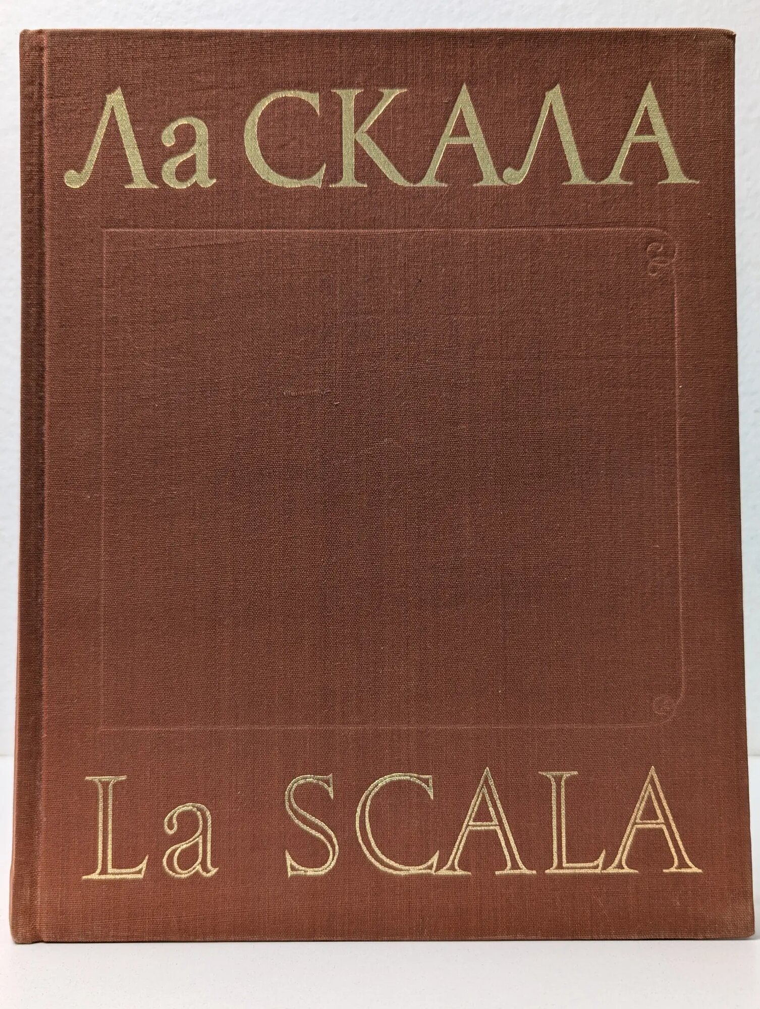 Ла Скала. La Scala Константинова Ирина Георгиевна 1977