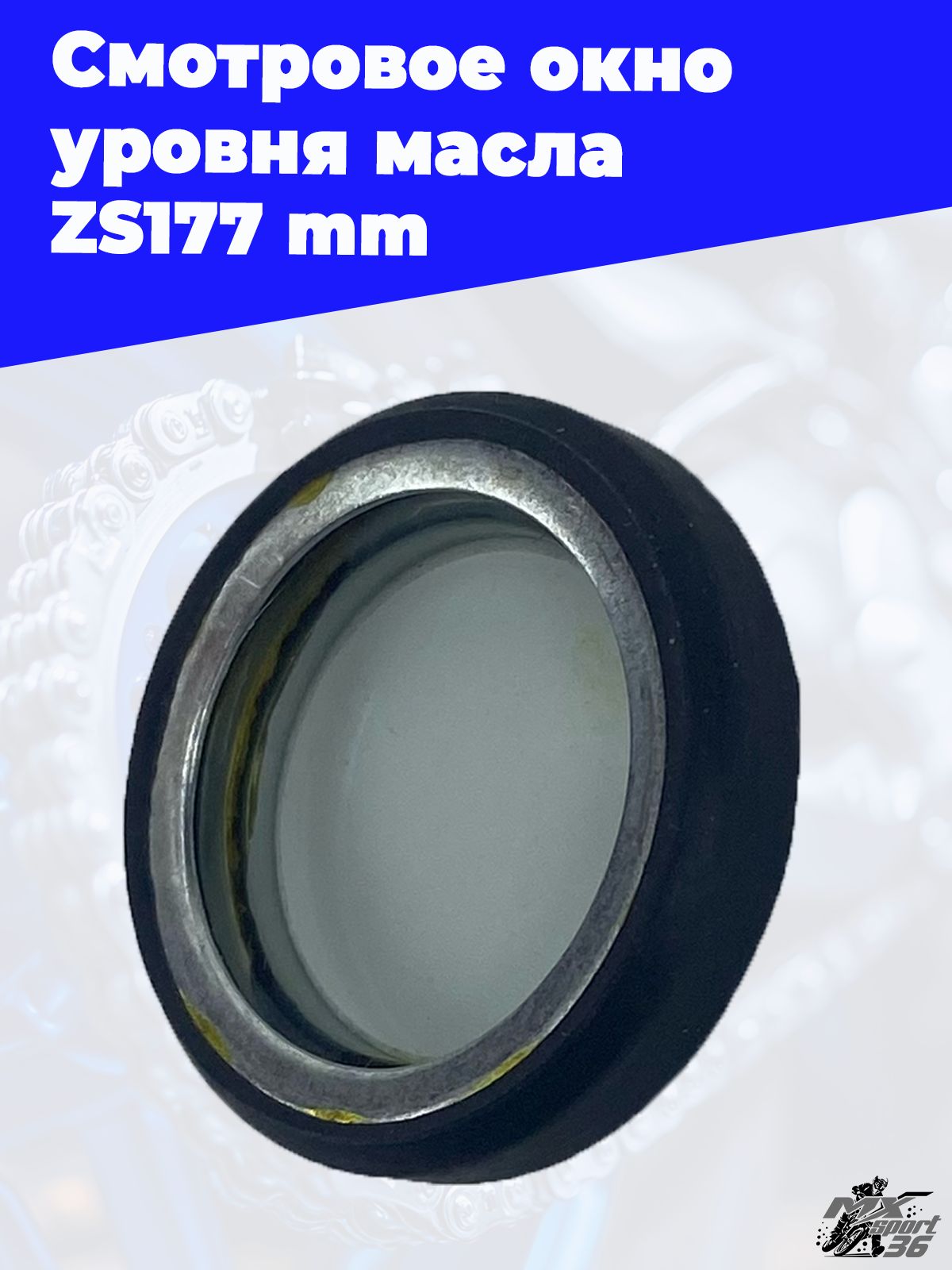 Смотровое окно уровня масла ZS177MM