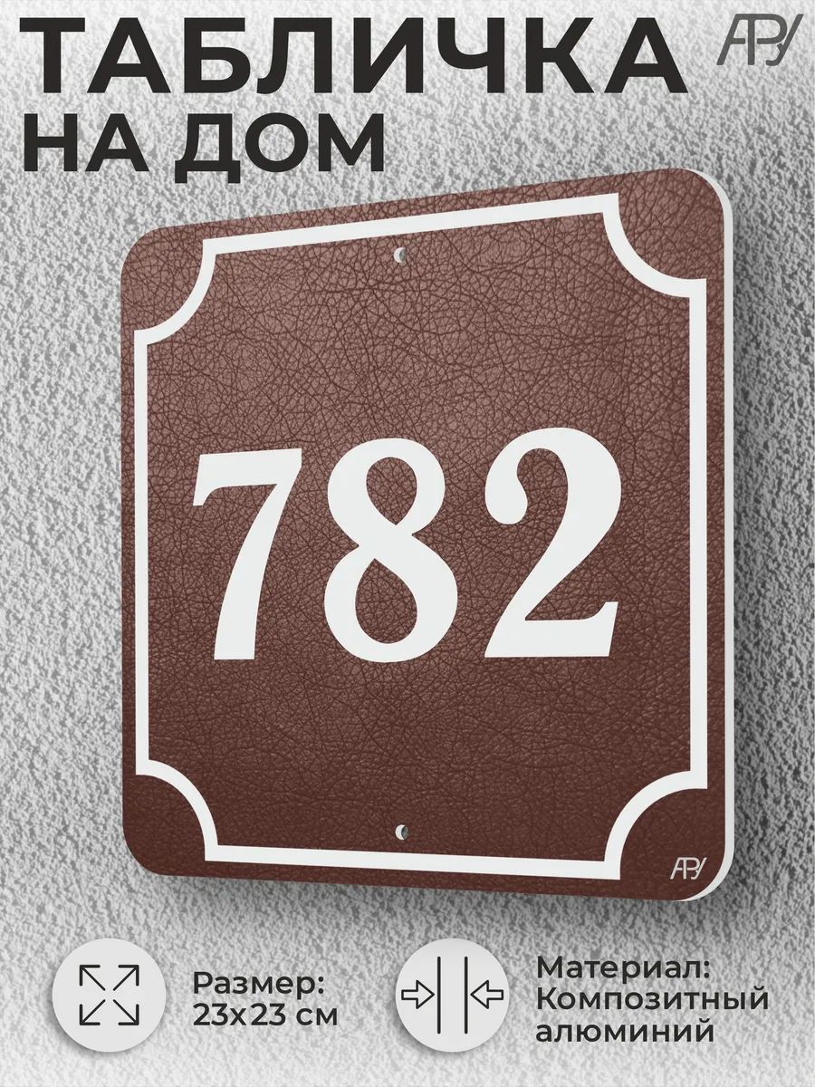 Адресная табличка с номером дома "литая" №782 (имитация)