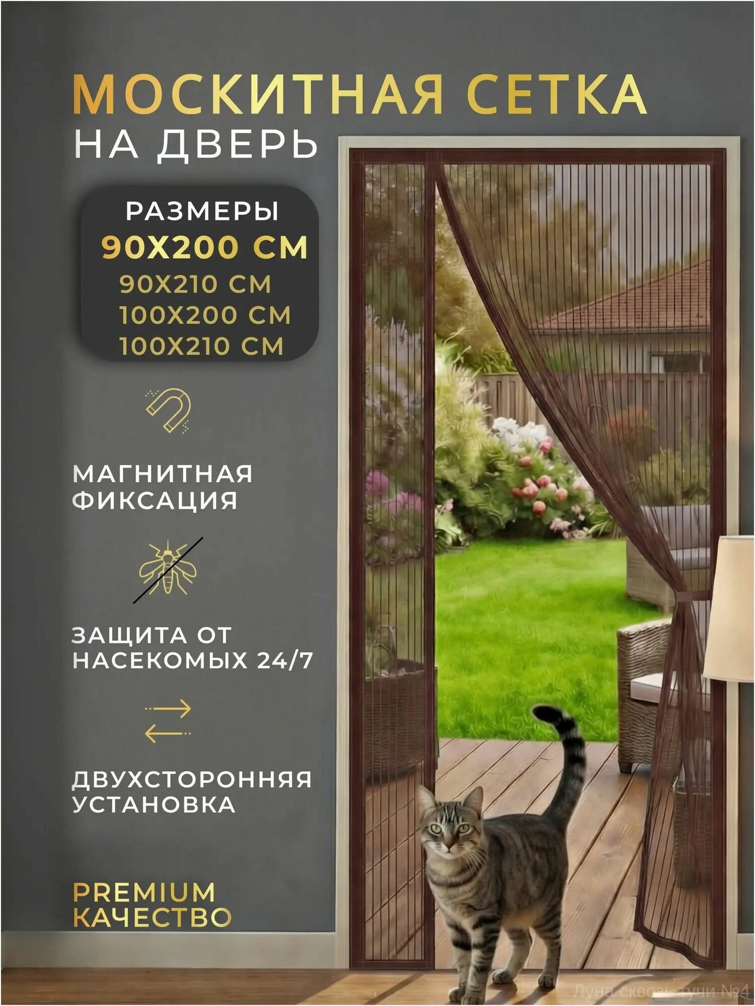 Москитная дверная сетка коричневая, 90х200, на магнитах