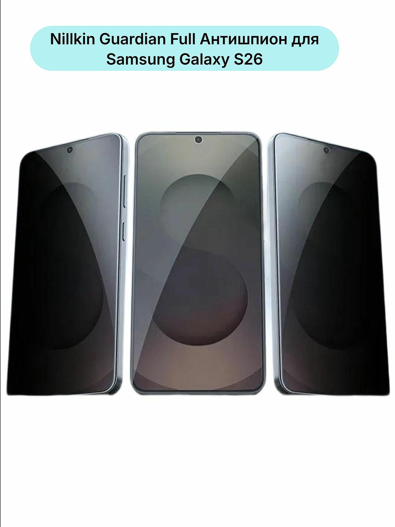 Защитное стекло Nillkin Guardian Full Антишпион для Samsung Galaxy S26 черный