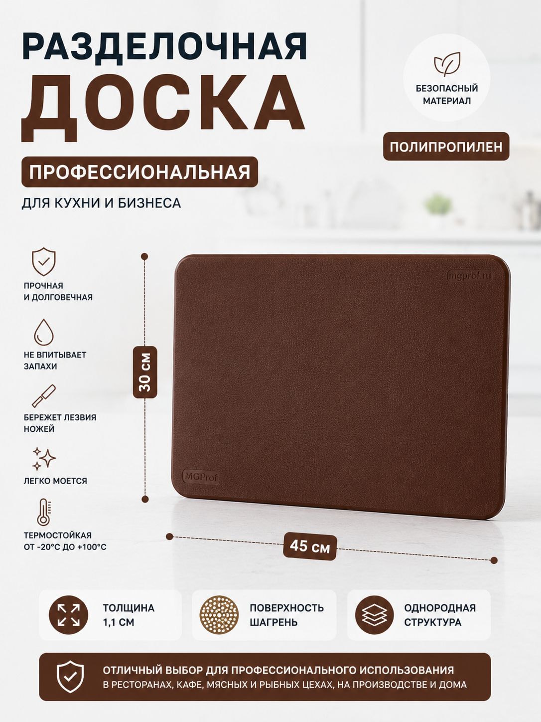 MGProf Разделочная доска, 45 см х 30 см, 1 шт