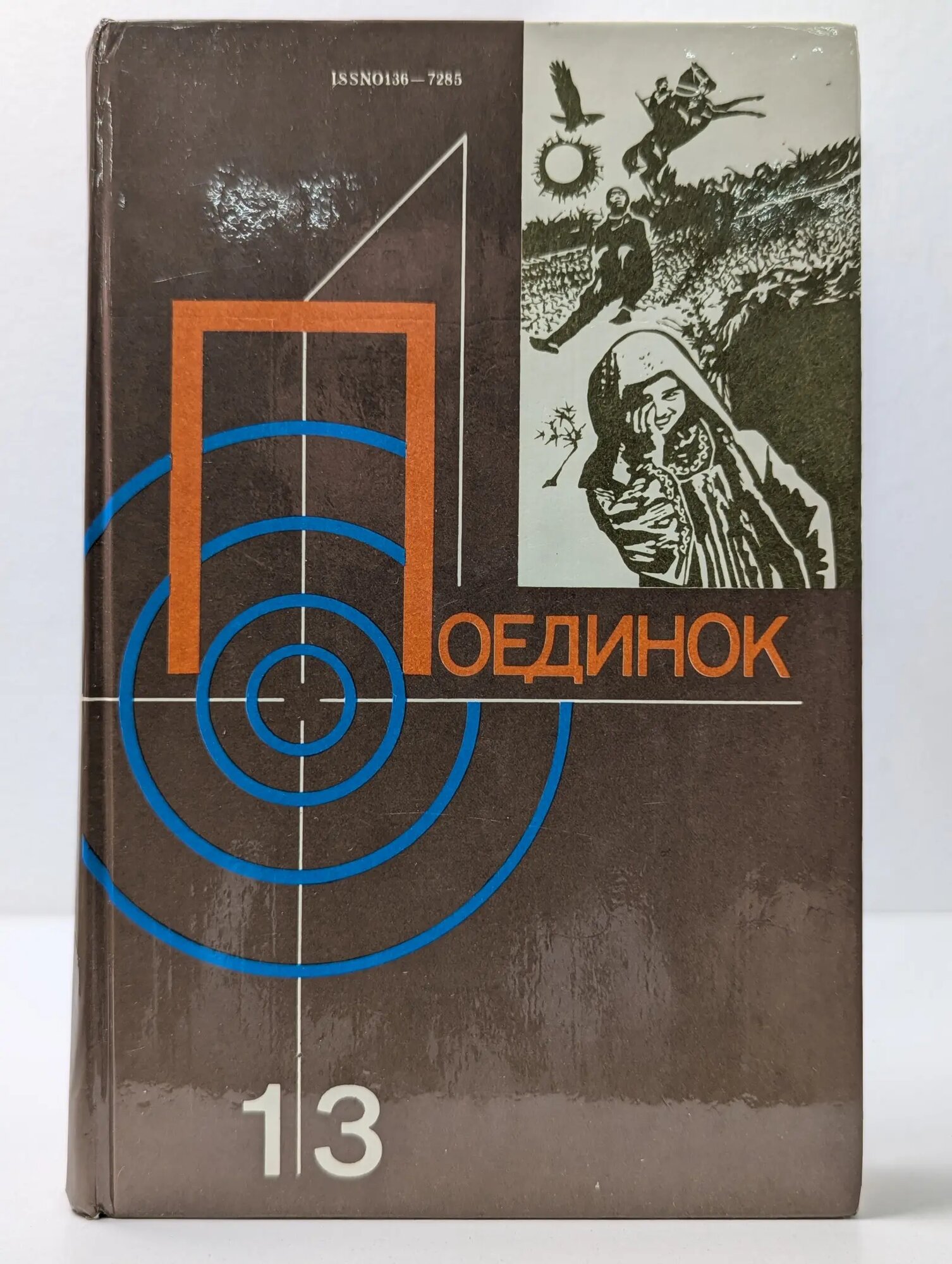 Поединок. Выпуск № 13 Хруцкий Эдуард Анатольевич (сост.) 1987