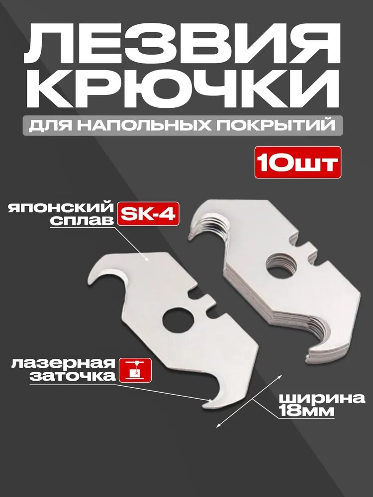 Лезвия крючкообразные/лезвия крючки для трапециевидного универсального ножа 10 шт. 48 х 18 мм