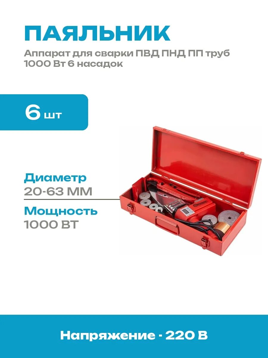 Комплект для пайки полипропилена 20-63 мм с кейсом 1000 Вт