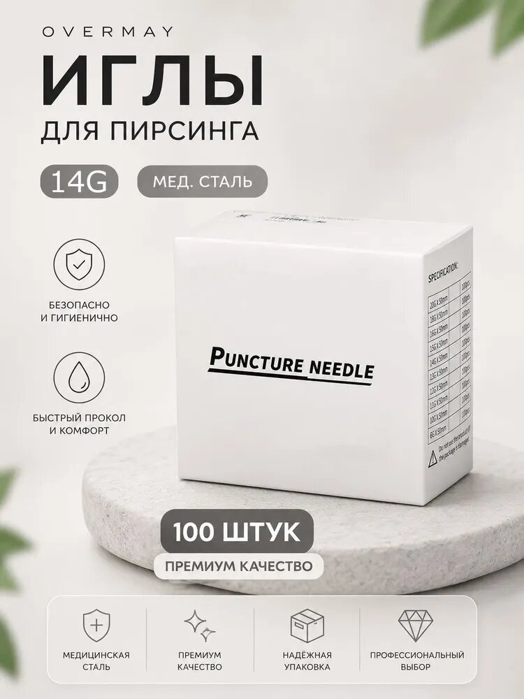 Иглы для Пирсинга / катетер для пирсинга 14G (1.6mm), набор из 100 штук