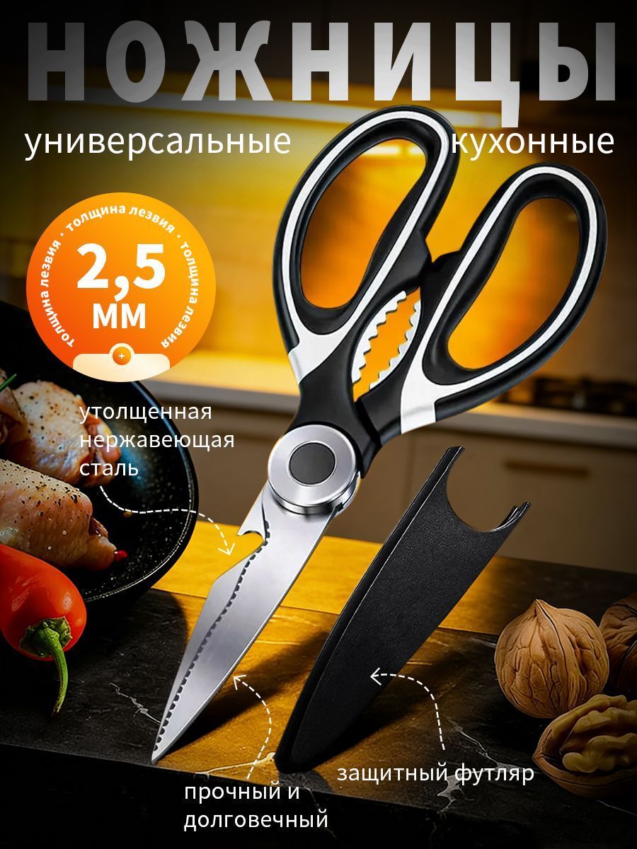 Ножницы кухонные универсальные, 20.5 см
