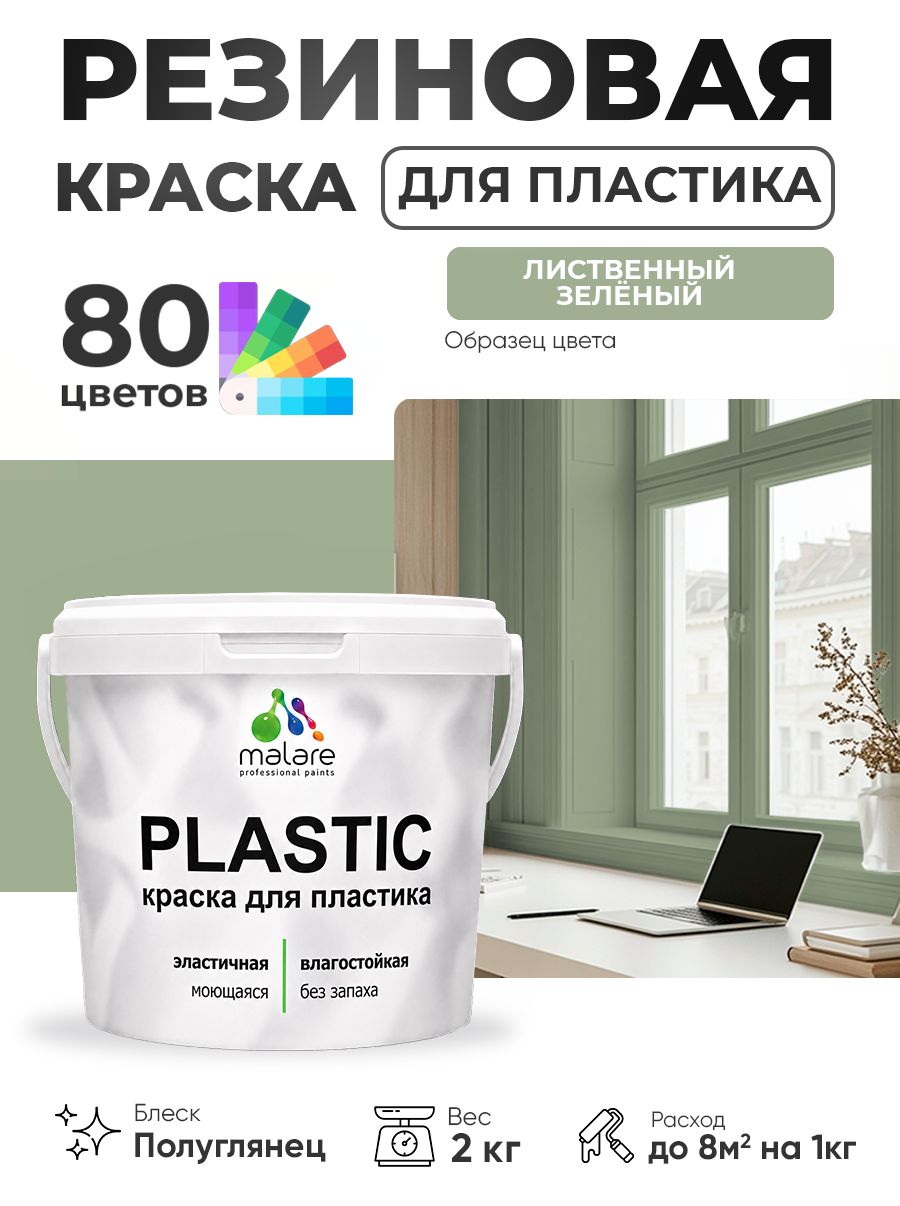 Резиновая краска для пластика Malare Plastic для пенопласта ПВХ сайдинга, для подоконников и откосов, быстросохнущая без запаха, полуглянцевая, лиственный зеленый, 2 кг