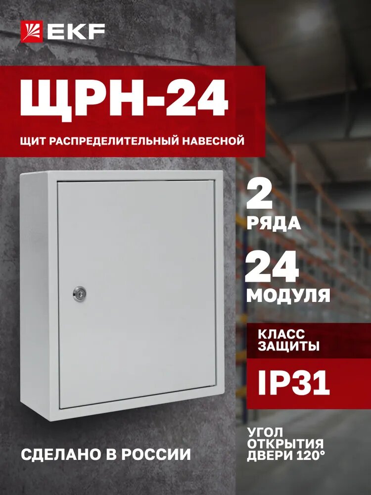 Щиток электрический металлический на 24 модуля (автомата), под 2 DIN-рейки (в комплект не входит), 2 ряда - Щит распределительный навесной ЩРН-24 (350х300х120) IP31 EKF Basic