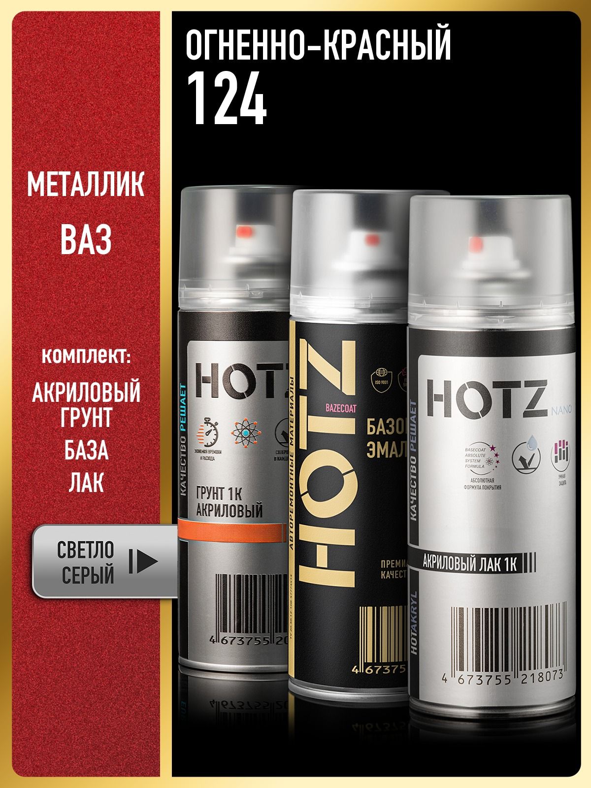 Комплект: (Краска аэрозольная 1K "Огненно-красный / Fier Red 124" 520 мл + Грунт 1К выравнивающий, Светло - серый, 520 мл + Лак 1К, 520 мл.), HOTZ