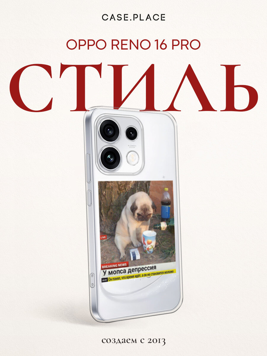 Чехол на Oppo Reno 16 Pro / Оппо Рено 16 Про с принтом Мопс в депрессии, прозрачный