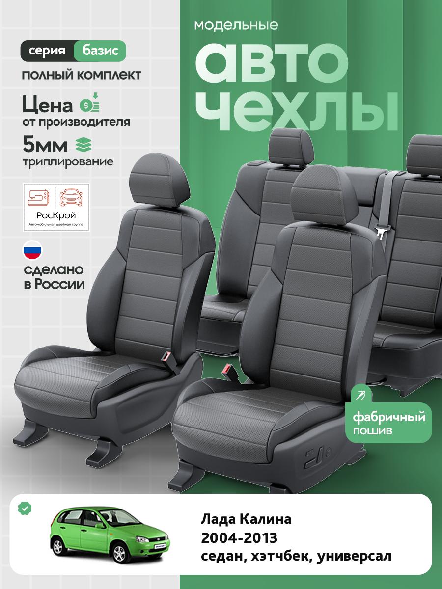 Чехлы Лада Калина (Lada Калина) 2004-2013 1 седан, хэтчбек, универсал Экокожа Серый RS3893-C3597 Роскрой