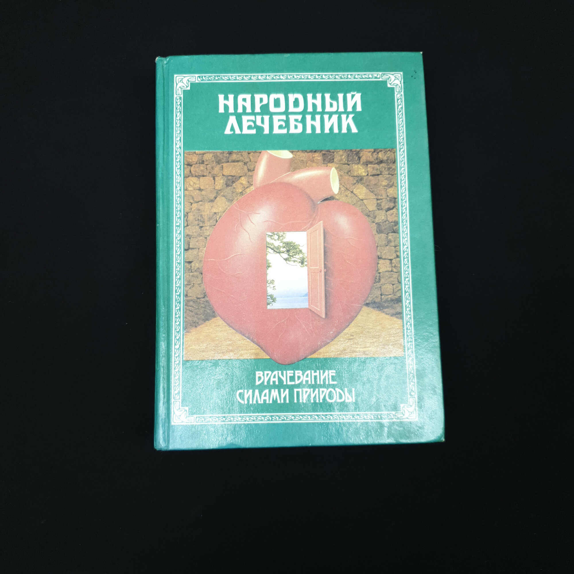 Народный лечебник, или врачевание силами природы. Книга СССР, справочное издание
