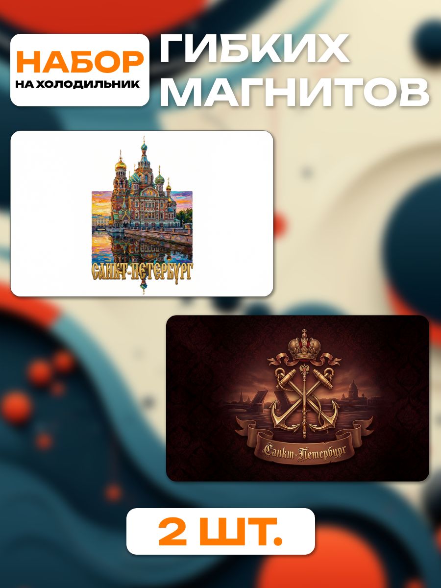 Виниловые магниты Санкт-Петербург. 2 шт размером 5,4*8,6 см.
