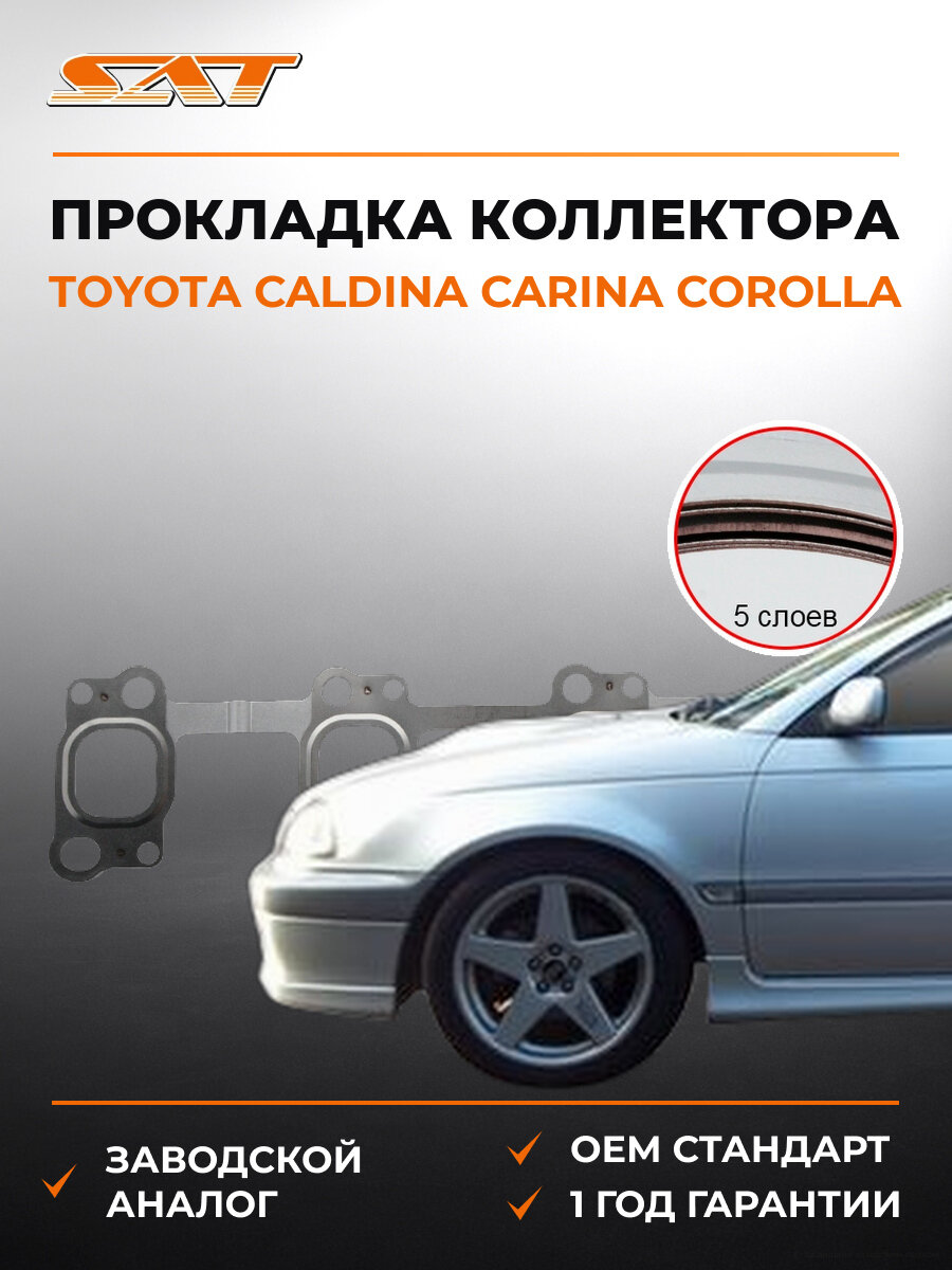 Прокладка выпускного коллектора SAT ST1717364090 Тойота Toyota Caldina Carina Corolla Fielder