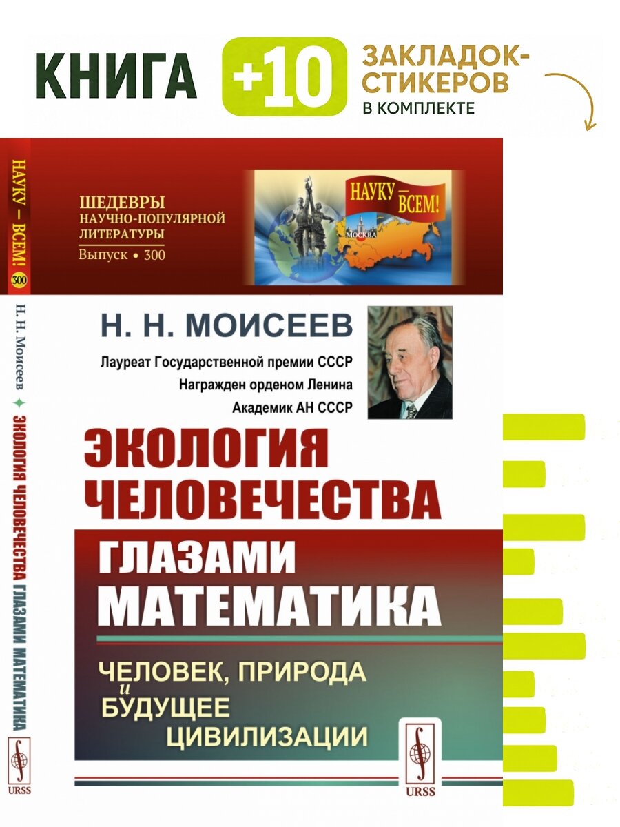 Экология человечества глазами математика: Человек, природа и будущее цивилизации. Комплект: книга + 10 закладок-стикеров
