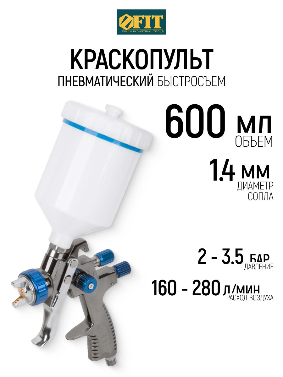 FIT Краскопульт пневматический 1.4 мм 600 мл LVLP 160-280 л/мин, 2 - 3.5 бар, факел 160-250 мм, быстросъем