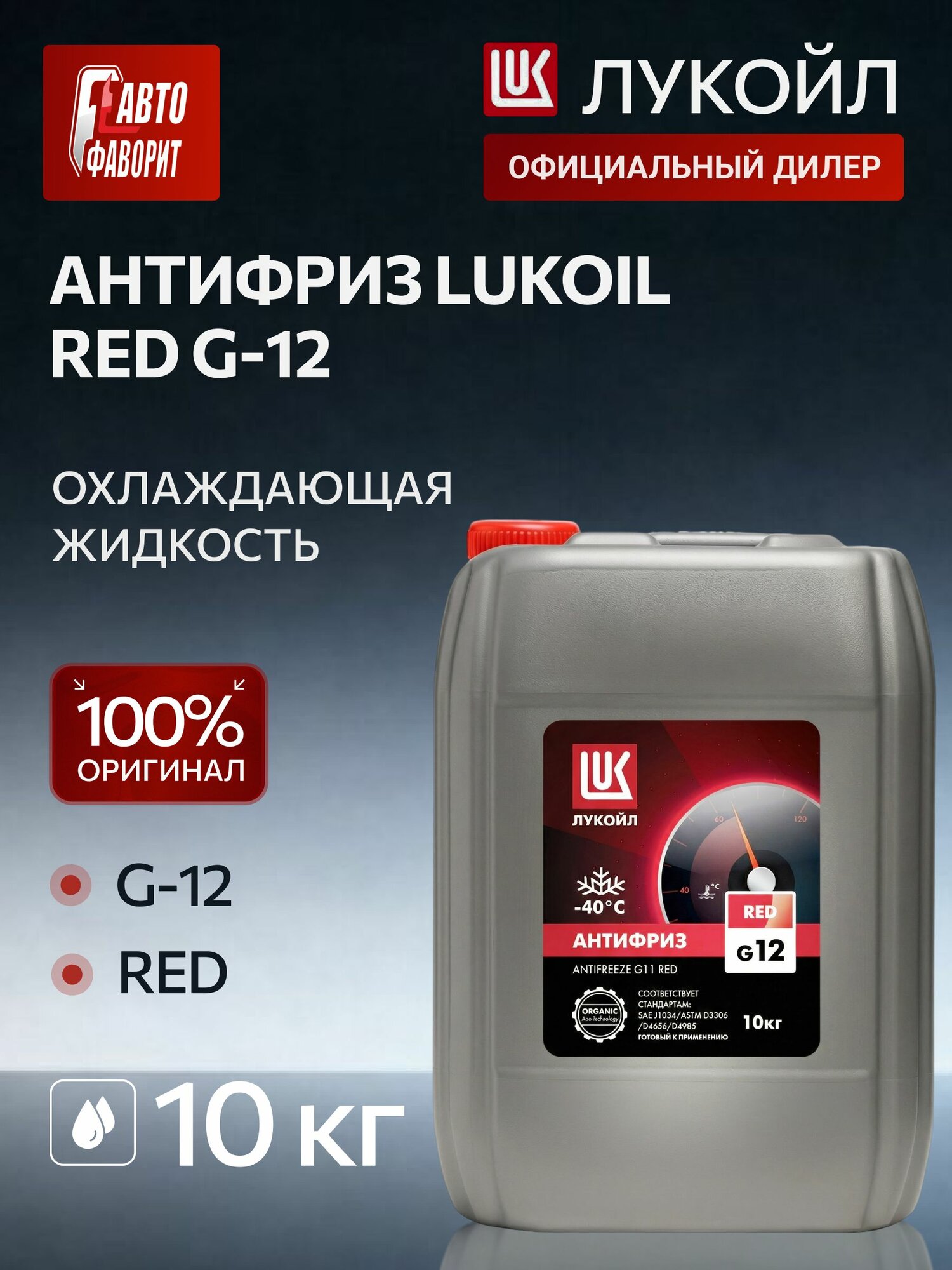 Антифриз ЛУКОЙЛ (LUKOIL) RED G-12 10кг