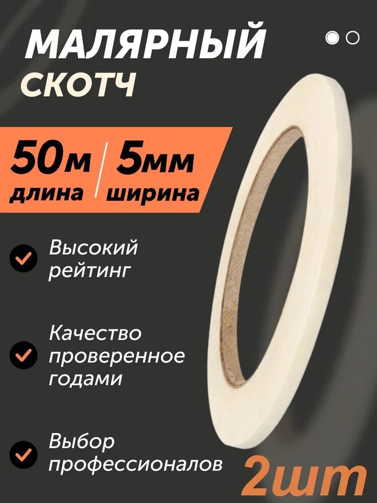 Малярная лента 5 мм 50 м, 2 шт