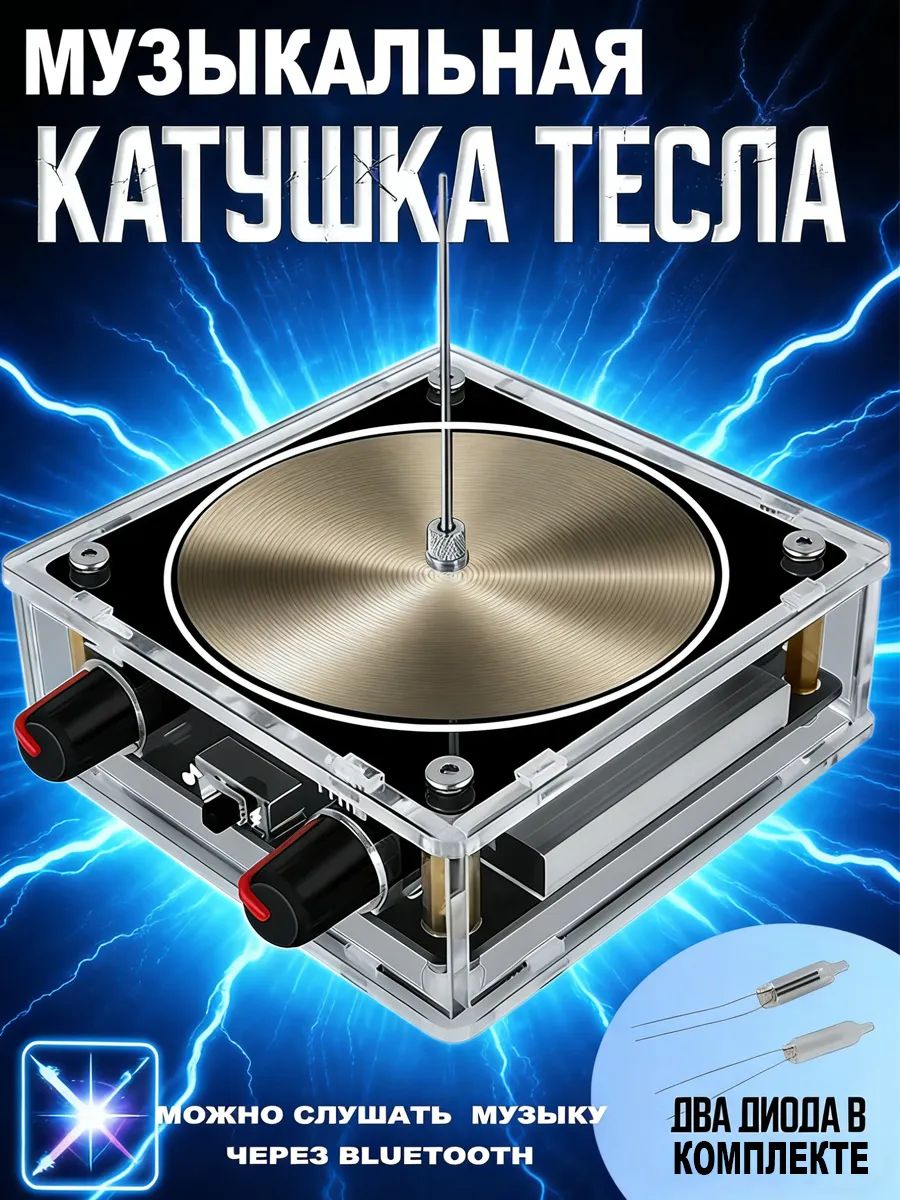 Музыкальная катушка Тесла с Bluetooth / Генератор молний, Взаимодействие родителей и детей