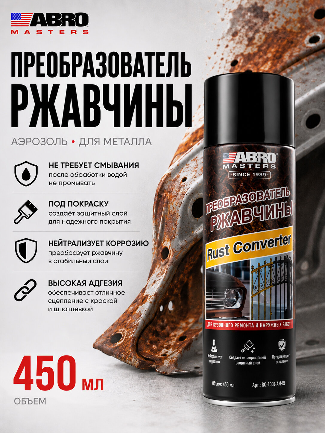 Преобразователь ржавчины для авто и дома, удалитель коррозии, антиржавчина, спрей от ржавчины на металле, антикор 400 мл ABRO MASTERS