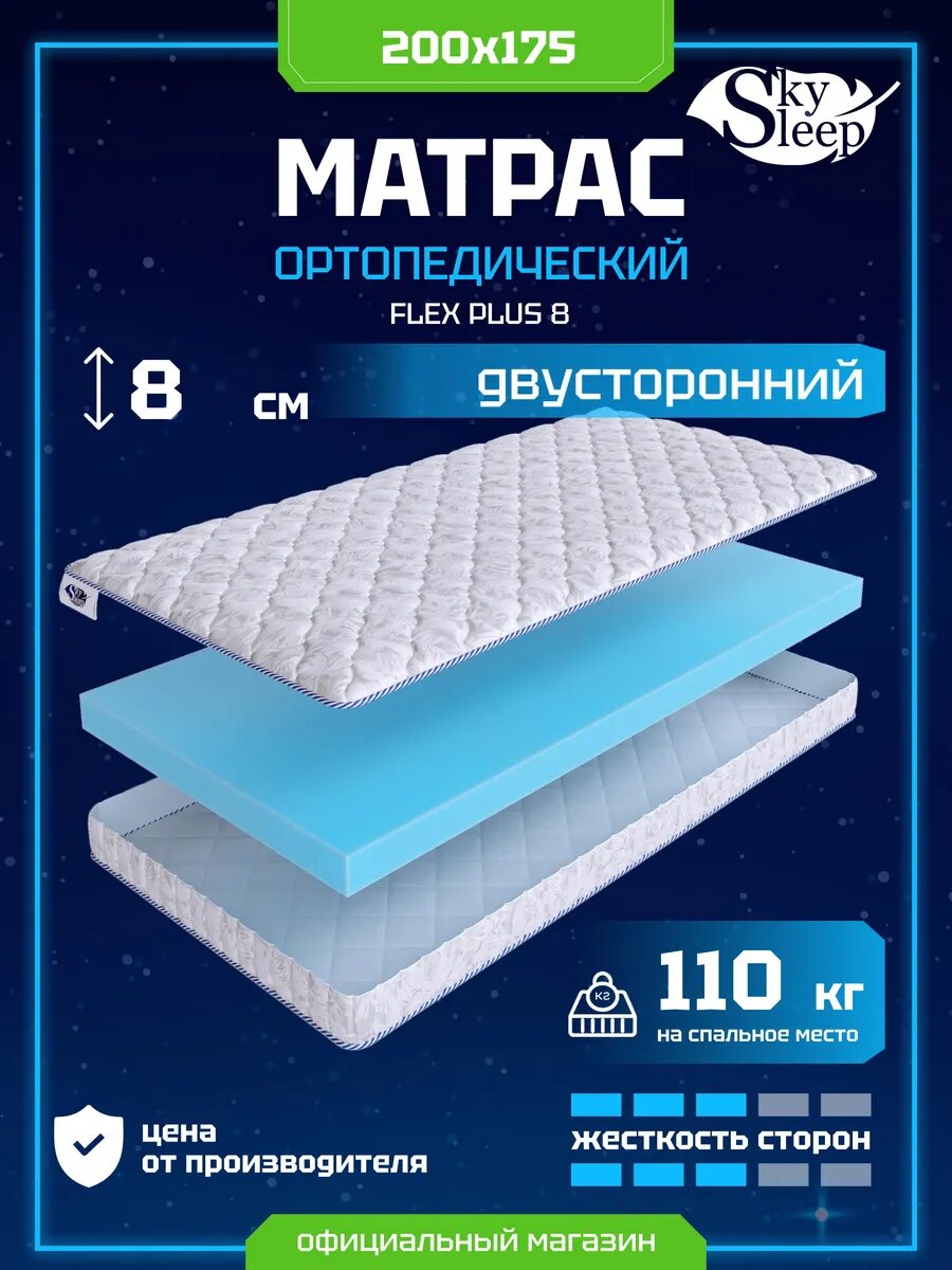 Матрас SkySleep Flex Plus 8 на кровать 200x175 см двуспальный беспружинный пенополиуретан