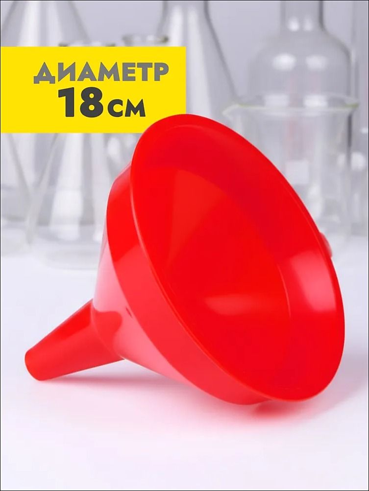 Воронка кухонная, диаметр 18 см, 1 шт