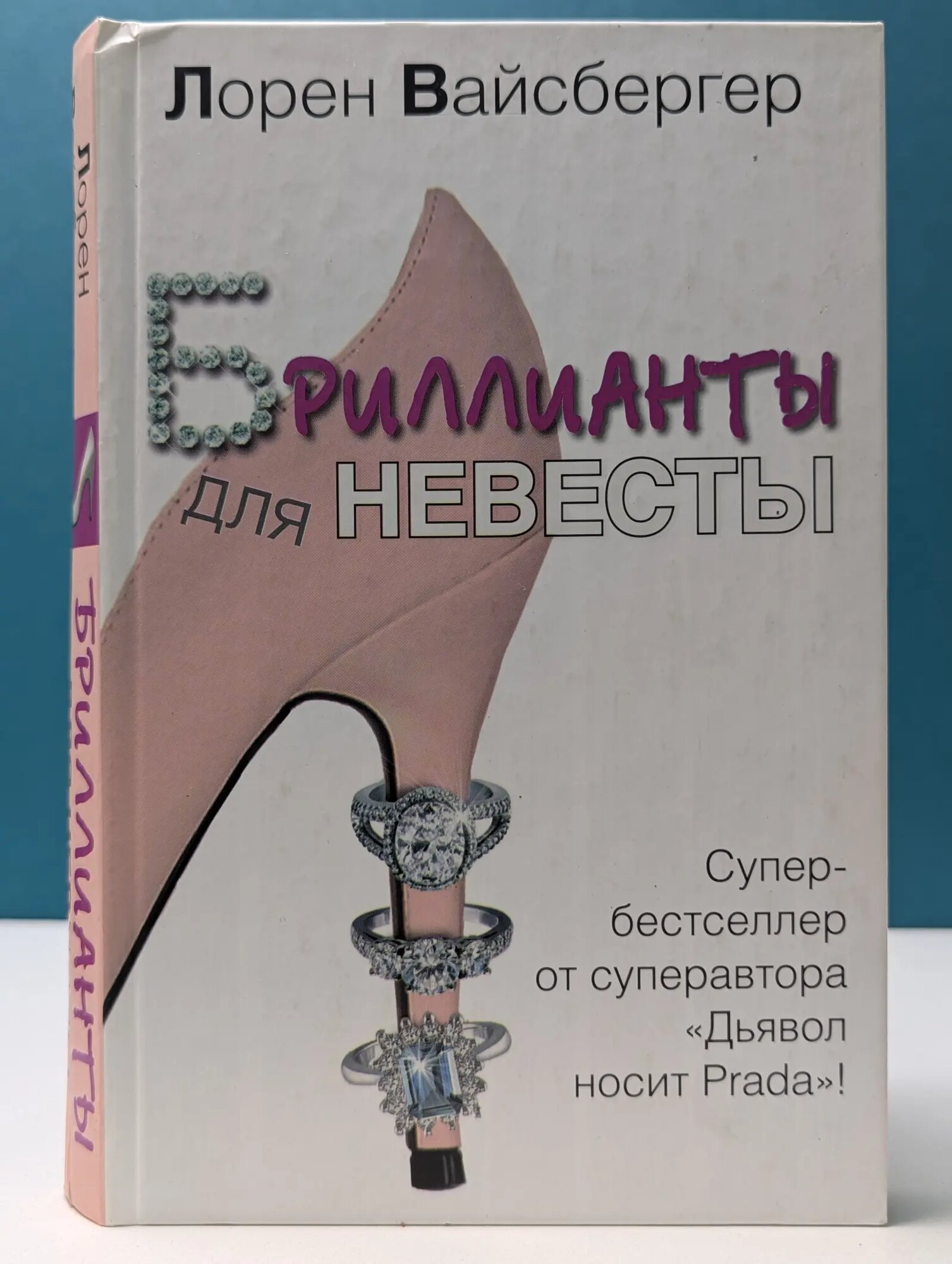 Бриллианты для невесты Вайсбергер Лорен 2009
