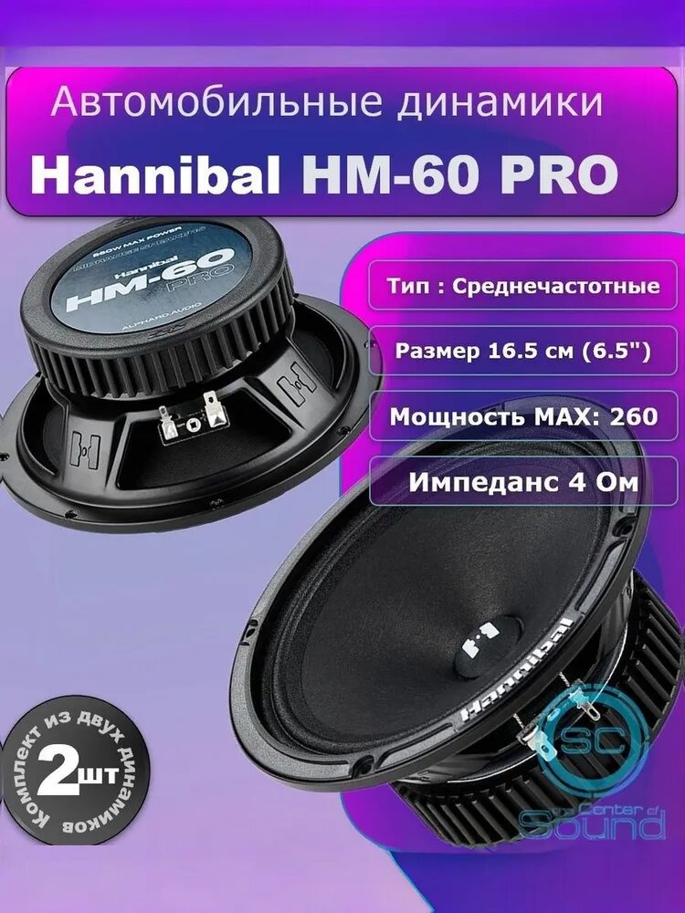 Колонки автомобильные динамики 16 см/ Deaf Bonce Hannibal HM-60 PRO/ Автоакустика Alphard