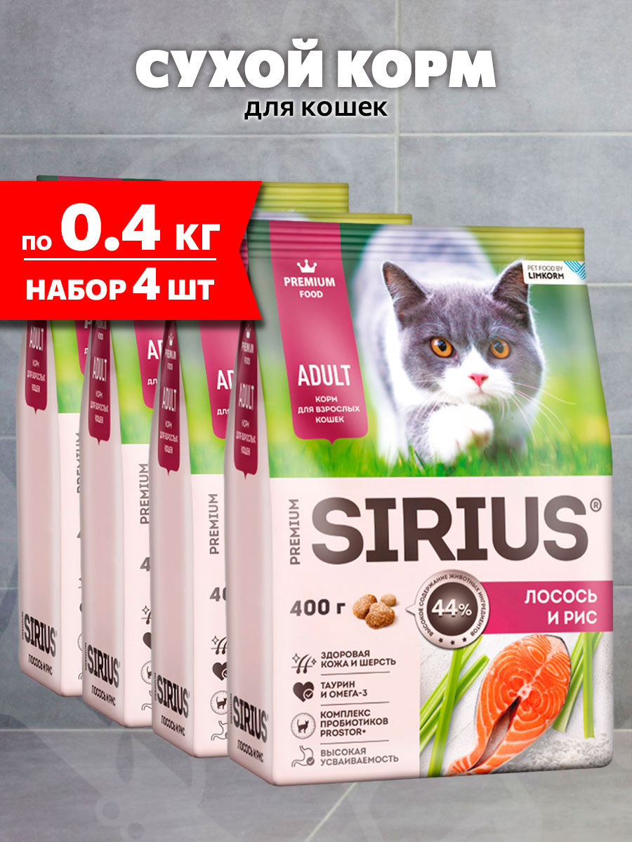 Корм сухой Sirius для взрослых кошек, лосось и рис, 0,4 кг х 4 шт