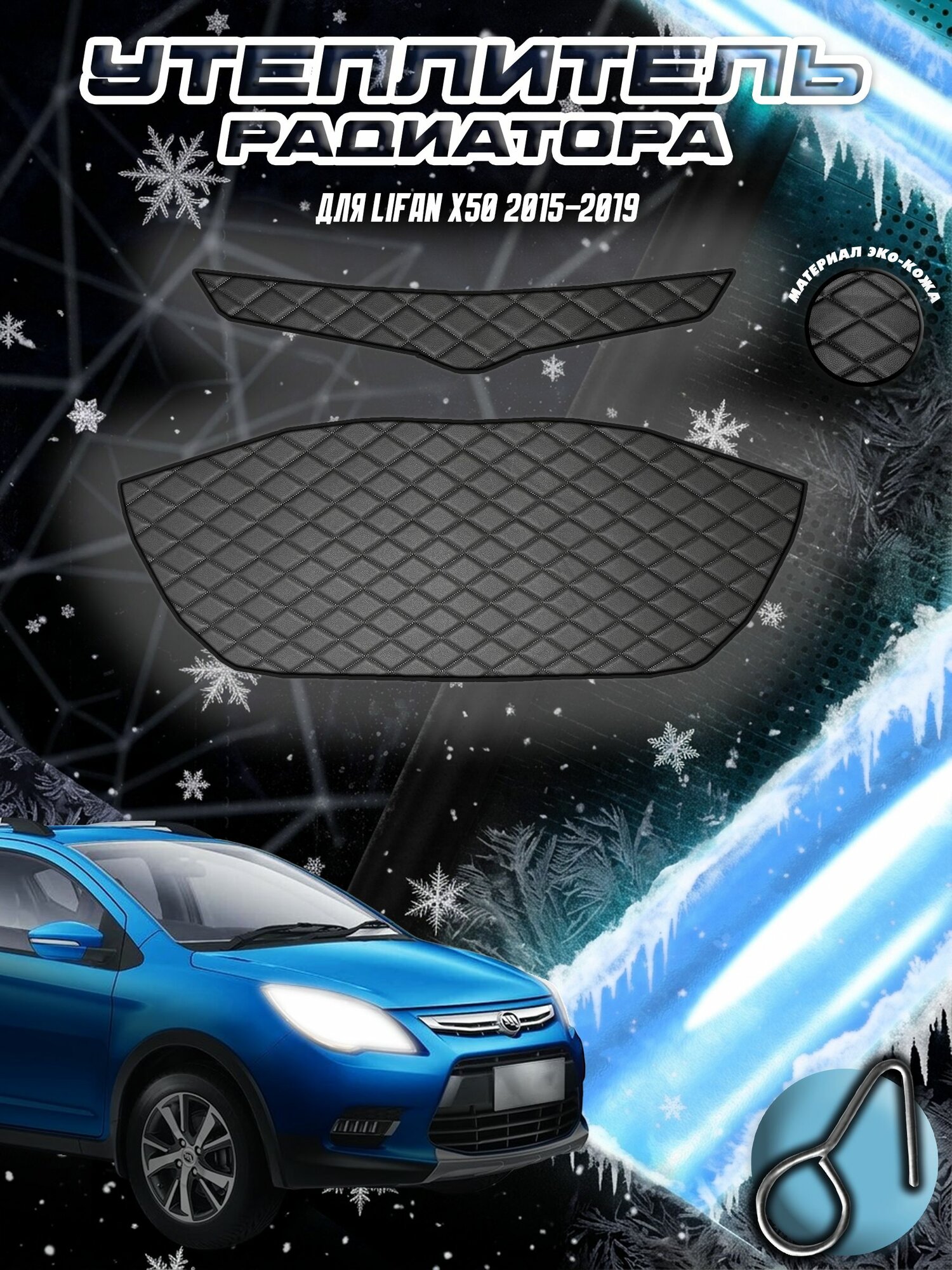 Утеплитель радиатора для Лифан / Lifan X50 2015-2019 Черный с Черной строчкой
