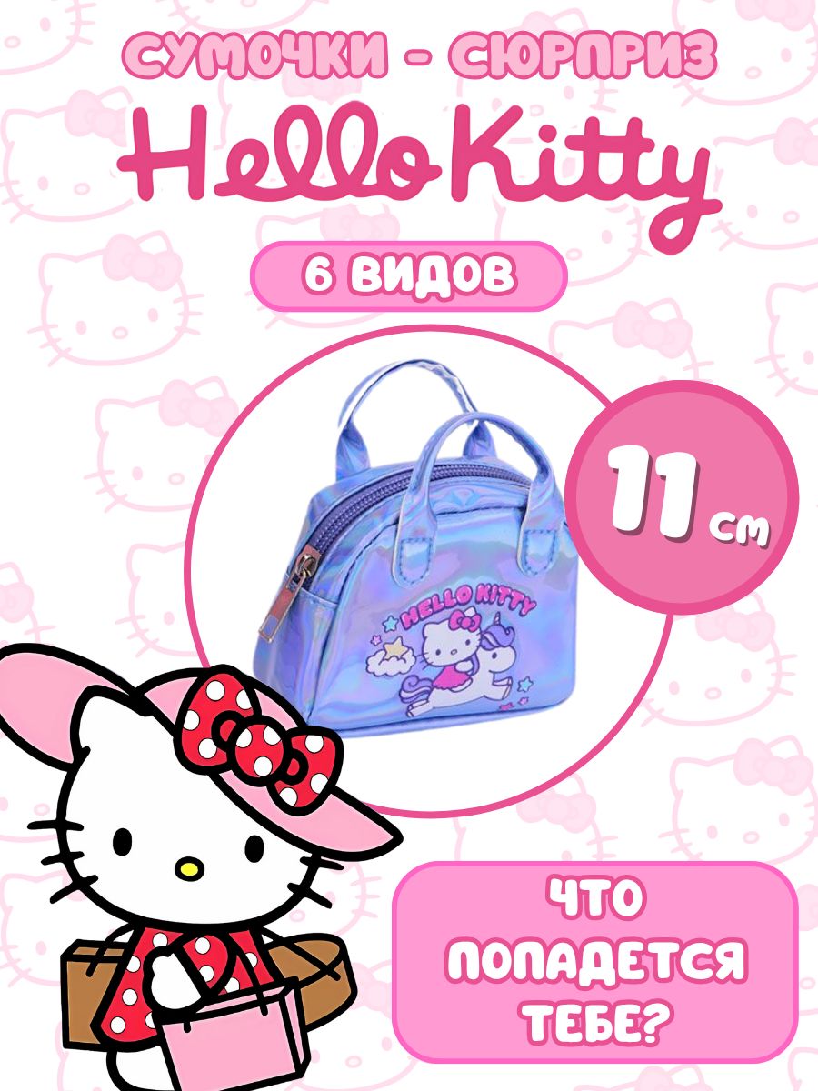 Коллекционная сумочка-брелок с сюрпризами Hello Kitty 1 шт.