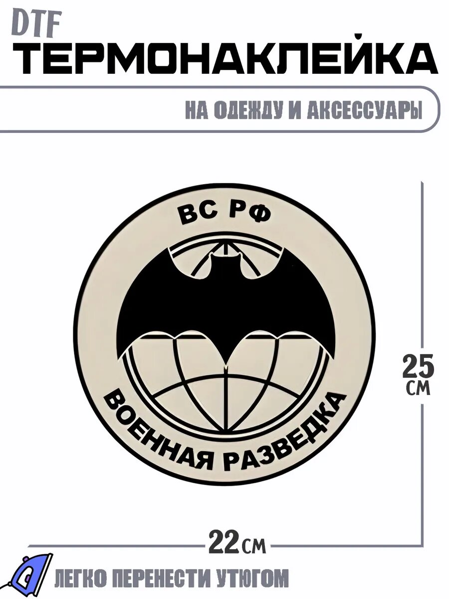 Термонаклейка Военная Разведка
