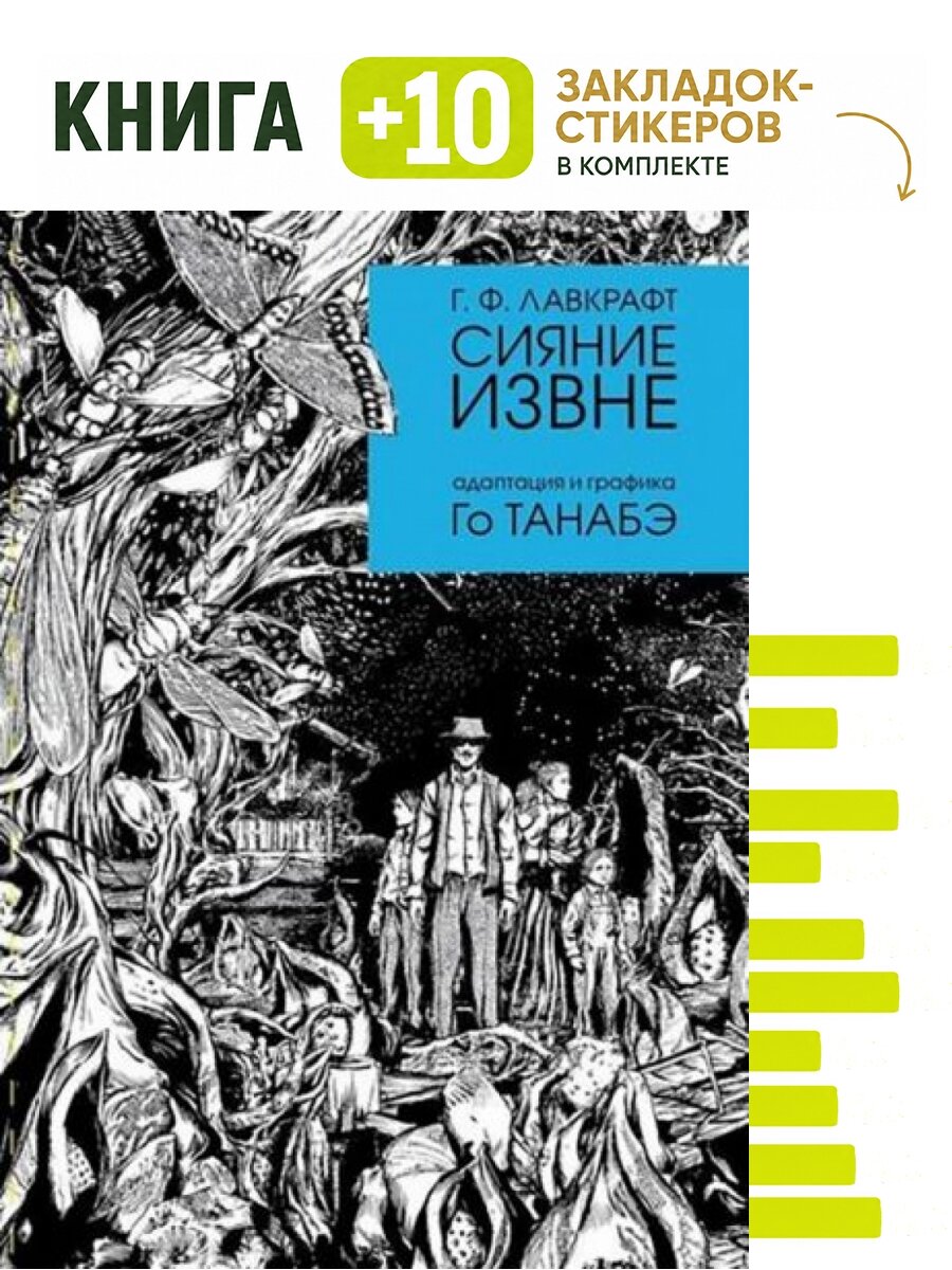 Сияние извне. Комплект: книга + 10 закладок-стикеров