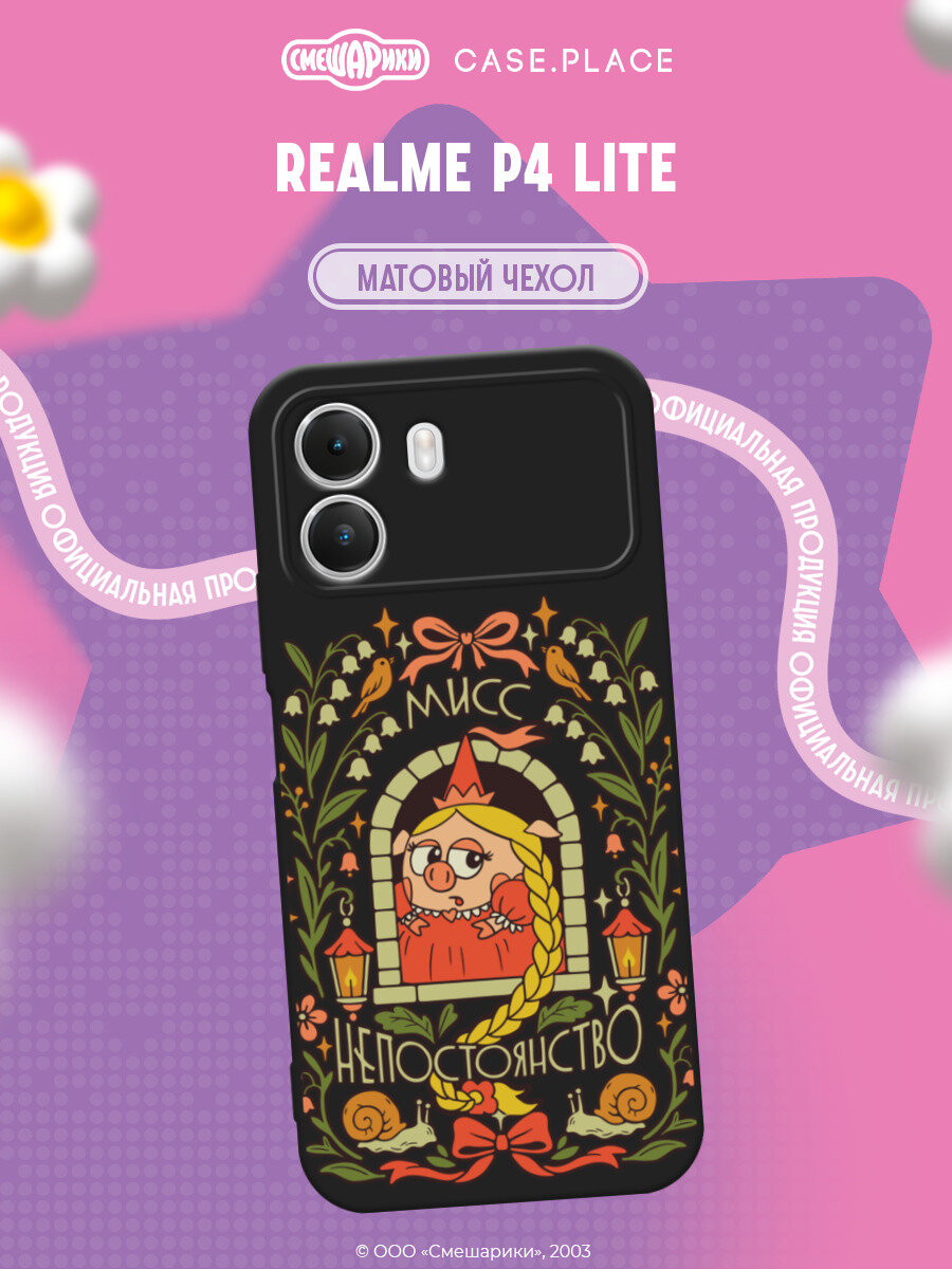 Чехол на Realme P4 Lite / Реалми P4 Лайт с принтом Смешарики. Принцесса-Нюша