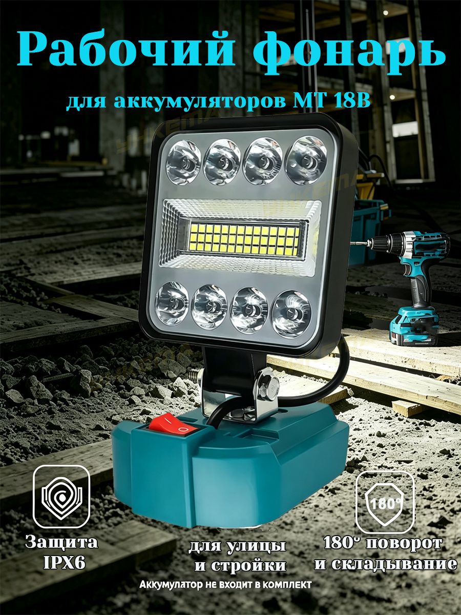 Рабочий фонарь 53 LED для MT 18 В, беспроводной портативный прожектор, алюминиевый корпус, наклон 180, для мастерской гаража и кемпинга, без батареи
