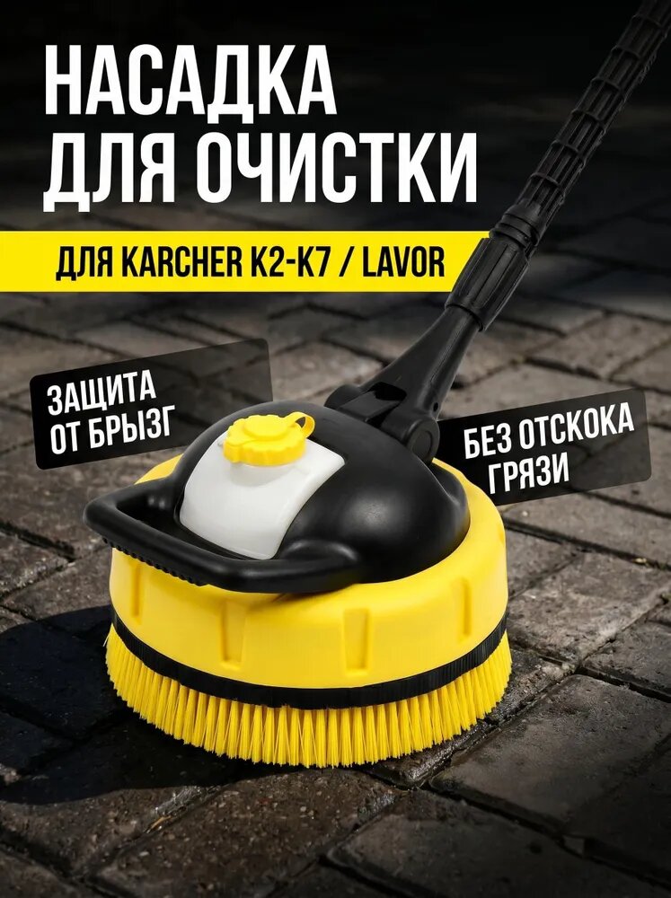 Насадка для мойки брусчатки и тротуарной плитки Karcher K2-K7