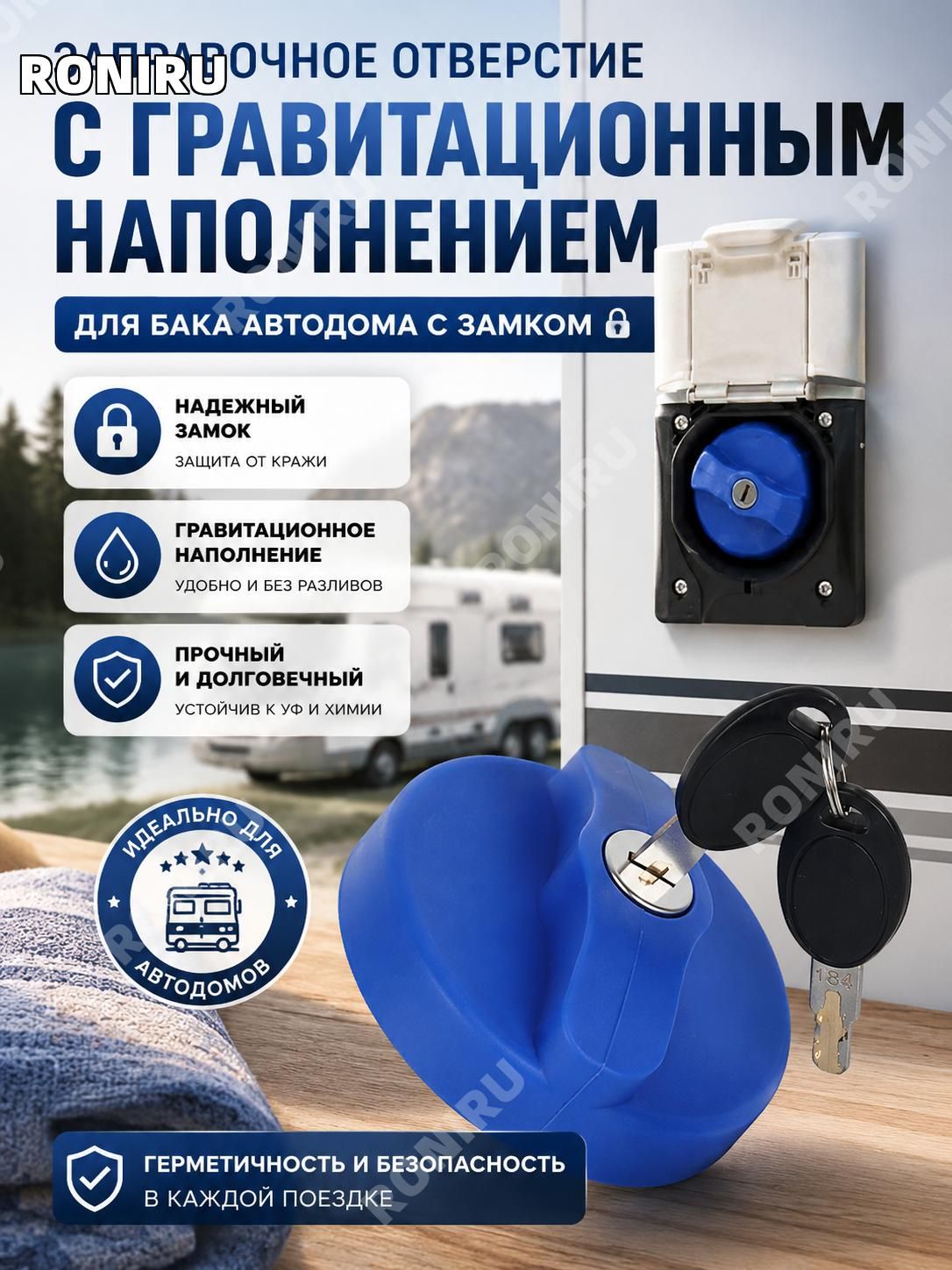 Заправочное отверстие с гравитационным наполнением для бака автодома, сменная крышка заливной горловины с замком Zadi и 2 ключами, 80 мм