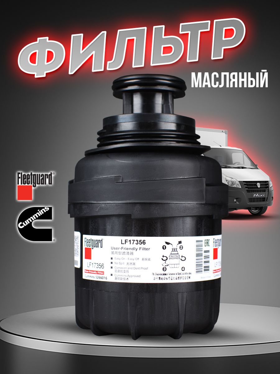 Фильтр масляный Газель Некст Cummins ISF 2.8 Fleetguard LF17356