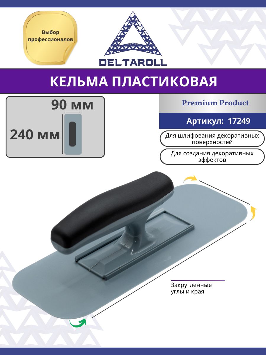 Кельма для декоративной штукатурки 240х90 мм Deltaroll пластиковая с закругленными краями