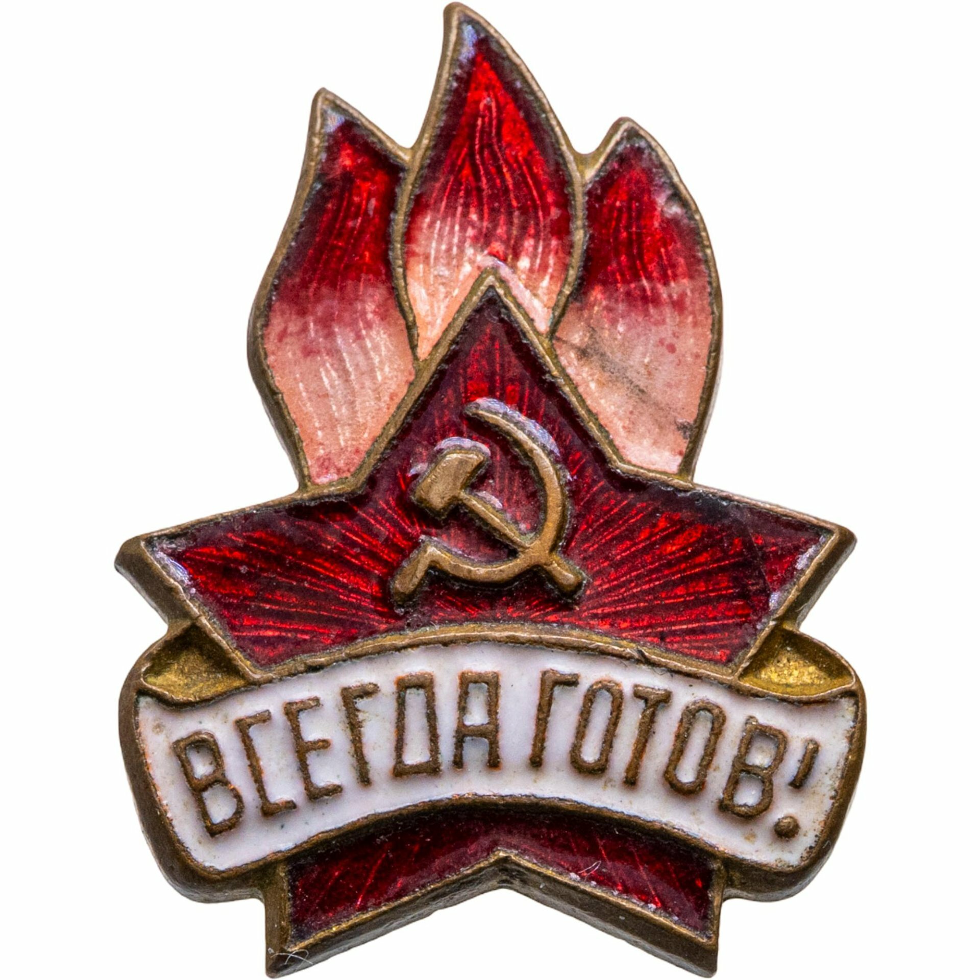 Значок Всегда Готов СССР Разновидность случайная